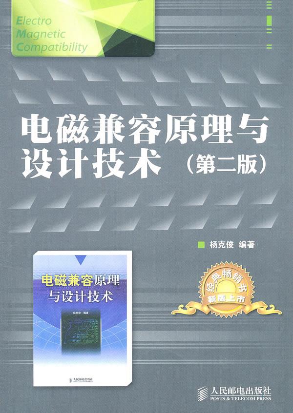 电磁兼容原理与设计技术 杨克俊 编著【书】