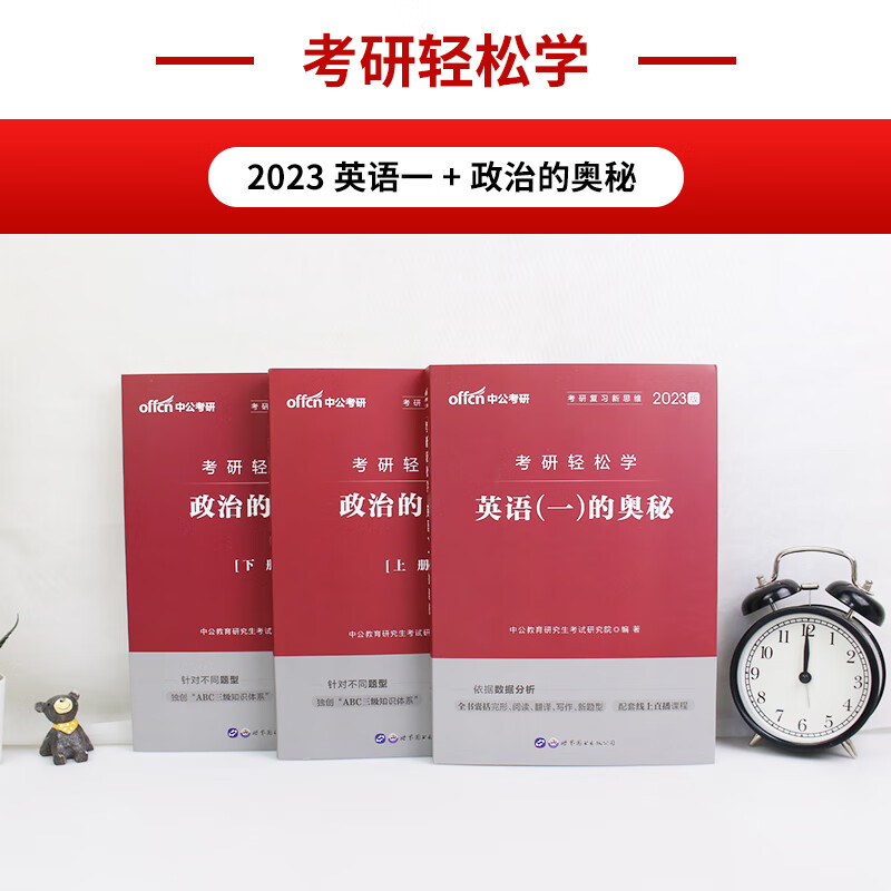 【考研轻松学】中公考研政治全国研究生招录考试2023年考研政治轻松学教材英语一政治的奥秘历年真题考试卷基