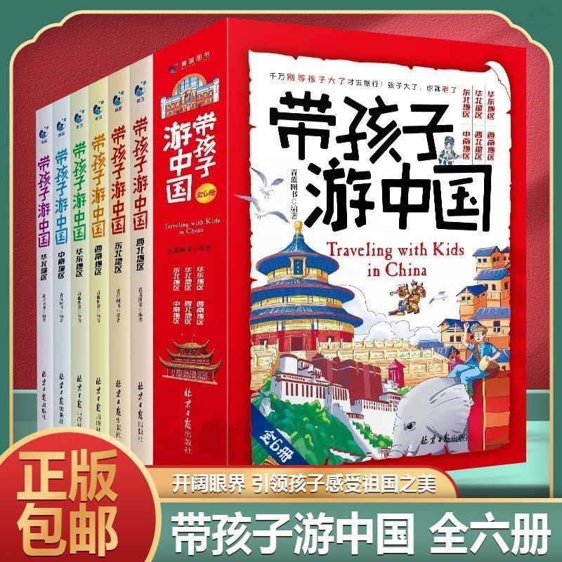 带着孩子游中国全套6册全书生课外 【全6册】带孩子游中国