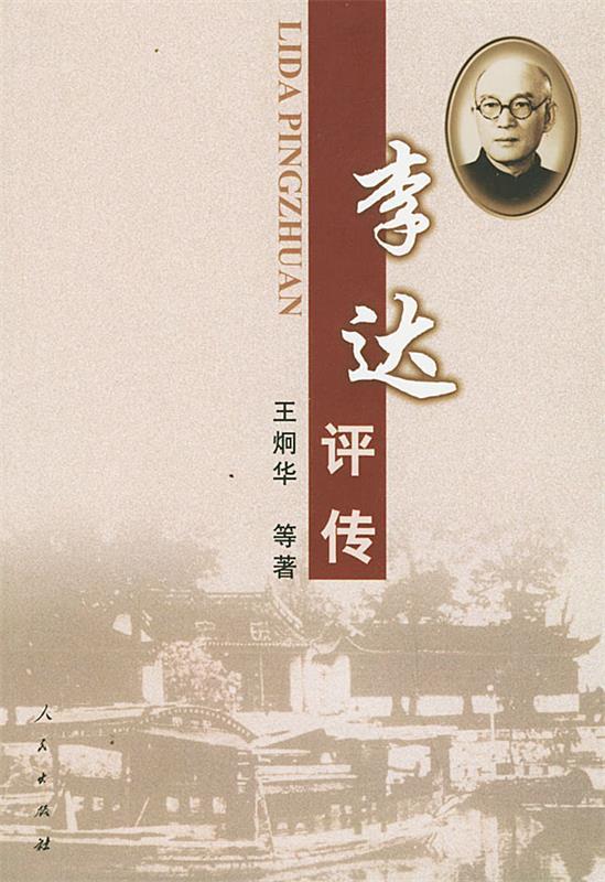 李达评传 王炯华 等著【书】