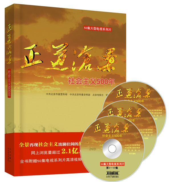 正道沧桑:社会主义500年【好书，下单速发】