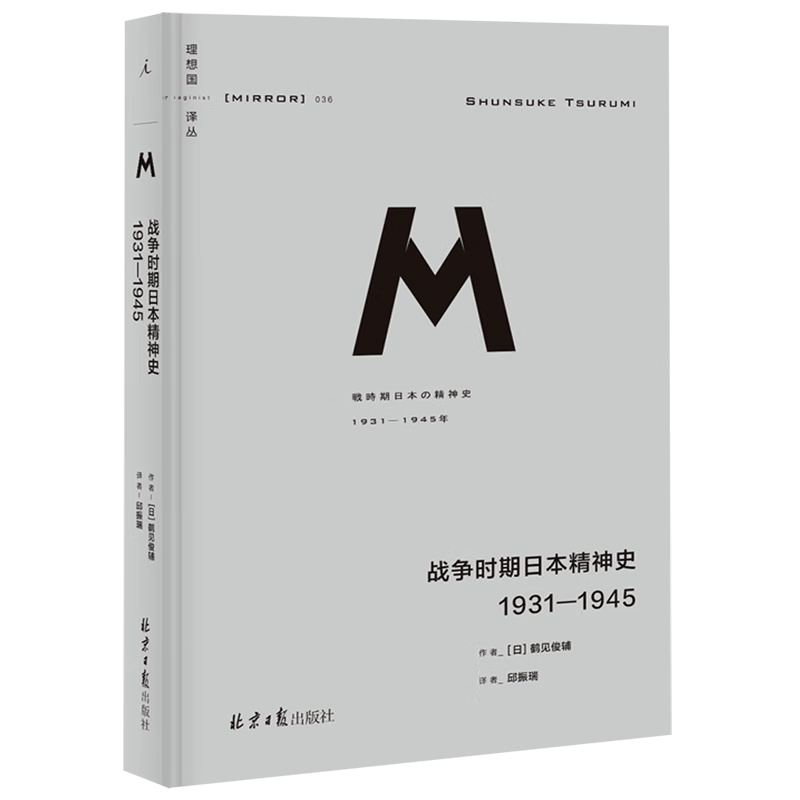 战争时期日本精神史(1931-1945)(精)/理想国译丛
