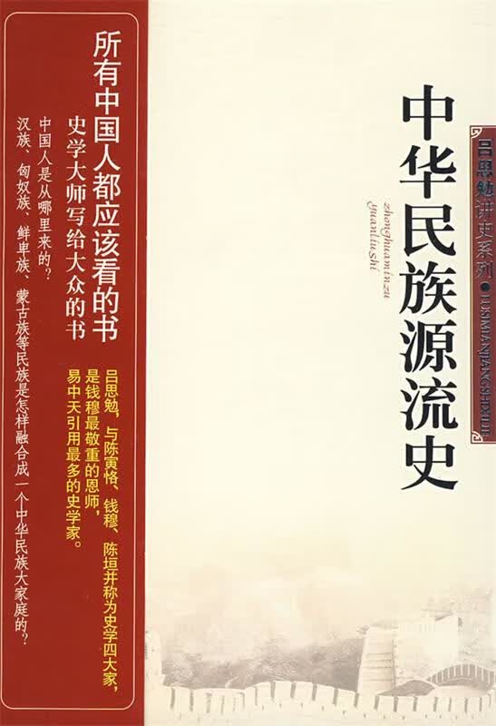 中华民族源流史【，放心购买】