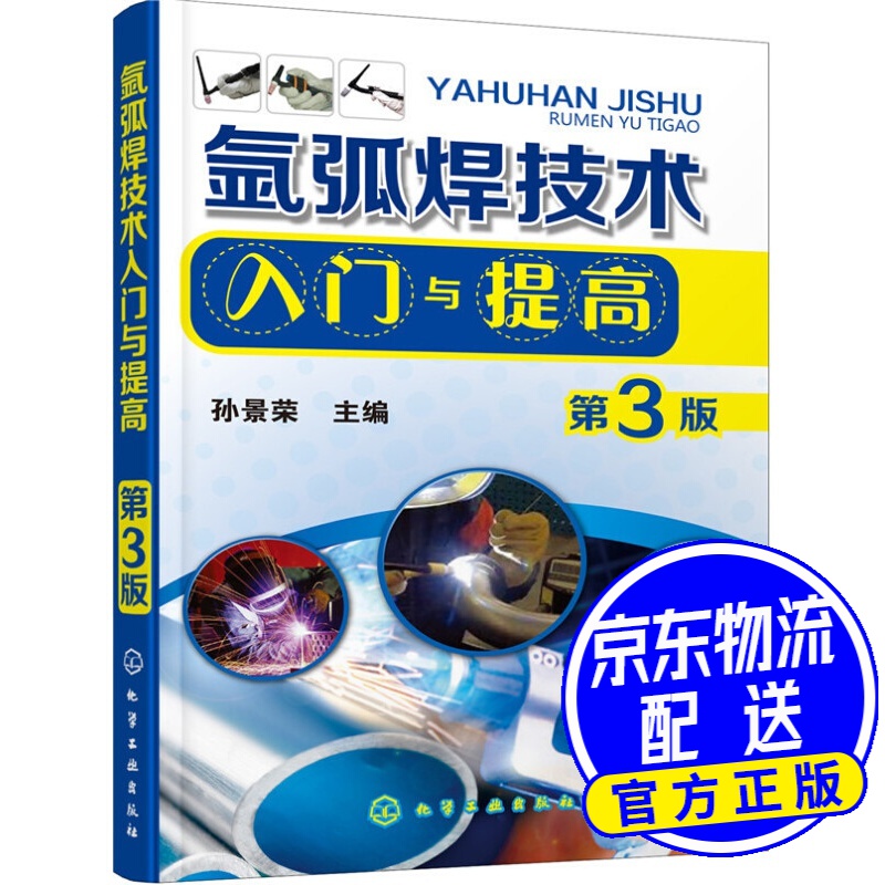 氩弧焊技术入门与提高（第3版）