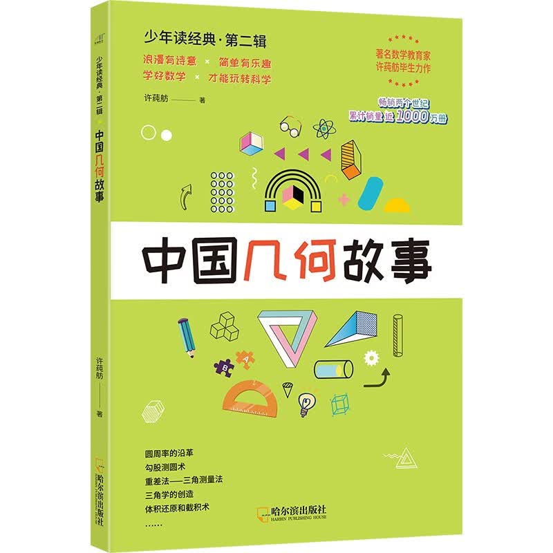 中国几何故事 许莼舫数学科普经典