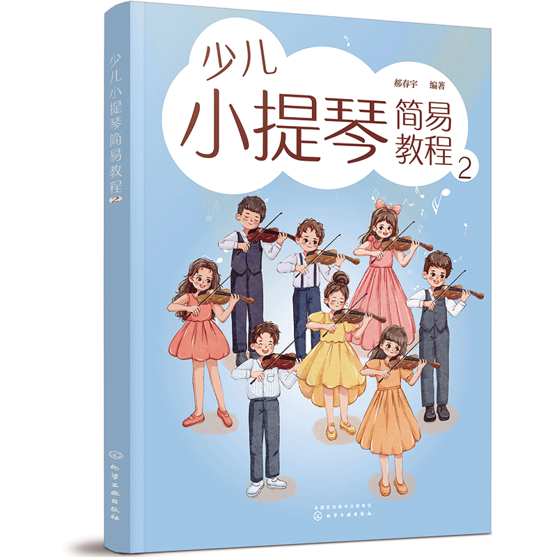 少儿小提琴简易教程 2