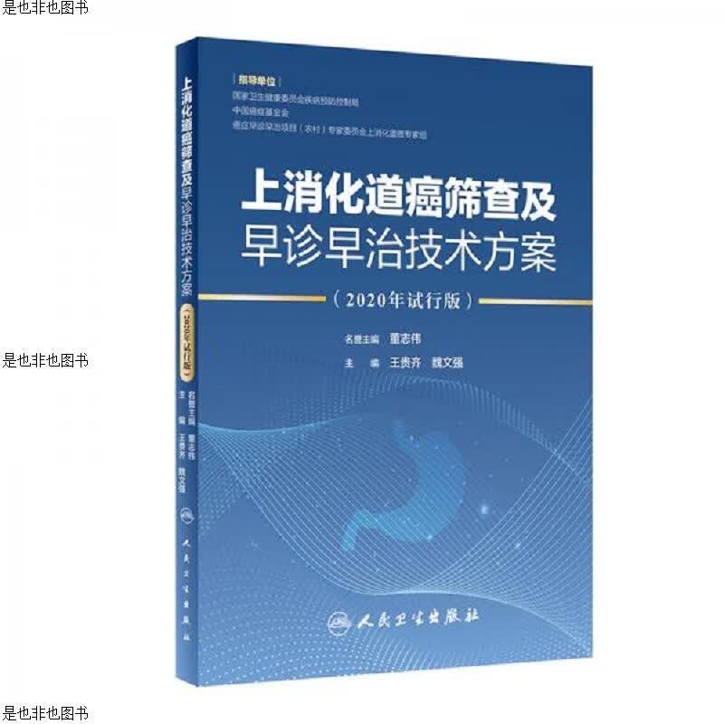 上消化道癌筛查及早诊早治技术方案(2020年试行版)