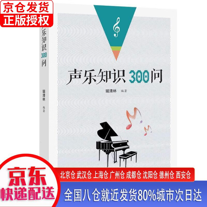 【现货】声乐知识300问 琚清林 河南文艺出版社