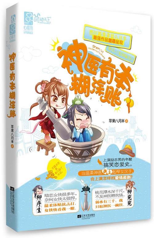 神医有本糊涂账 苹果八月半 江苏文艺出版社
