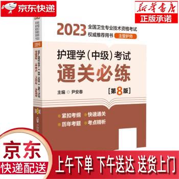 【全新送货上门】护理学（中级）考试通关必练（第8版）[2023年全国卫生专业技术资格考试推荐用书（主管护师）] 尹安