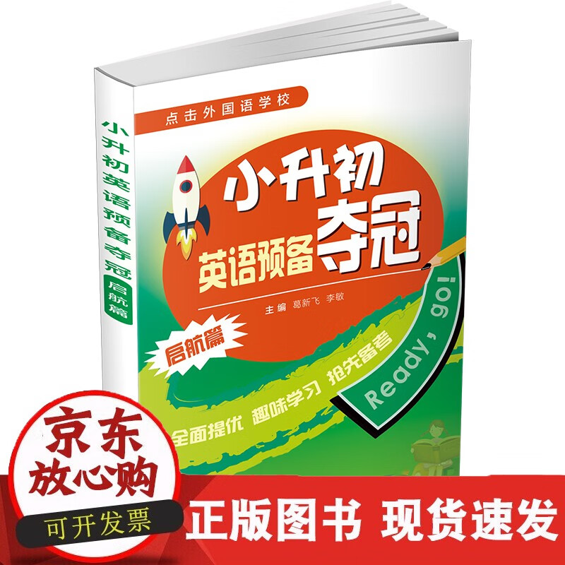 速发 小升初英语预备夺冠