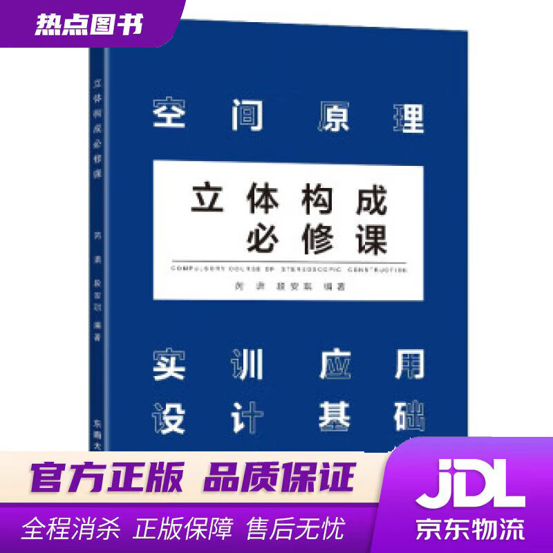 【 官方】立体构成必修课 芮潇等 著 东南大学出版社