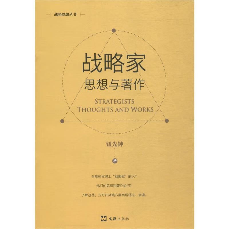 战略家 思想与著作 新版