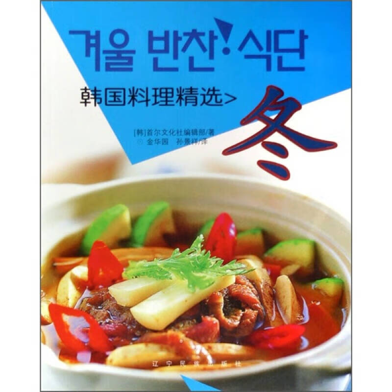 韩国料理精选 冬【好书】