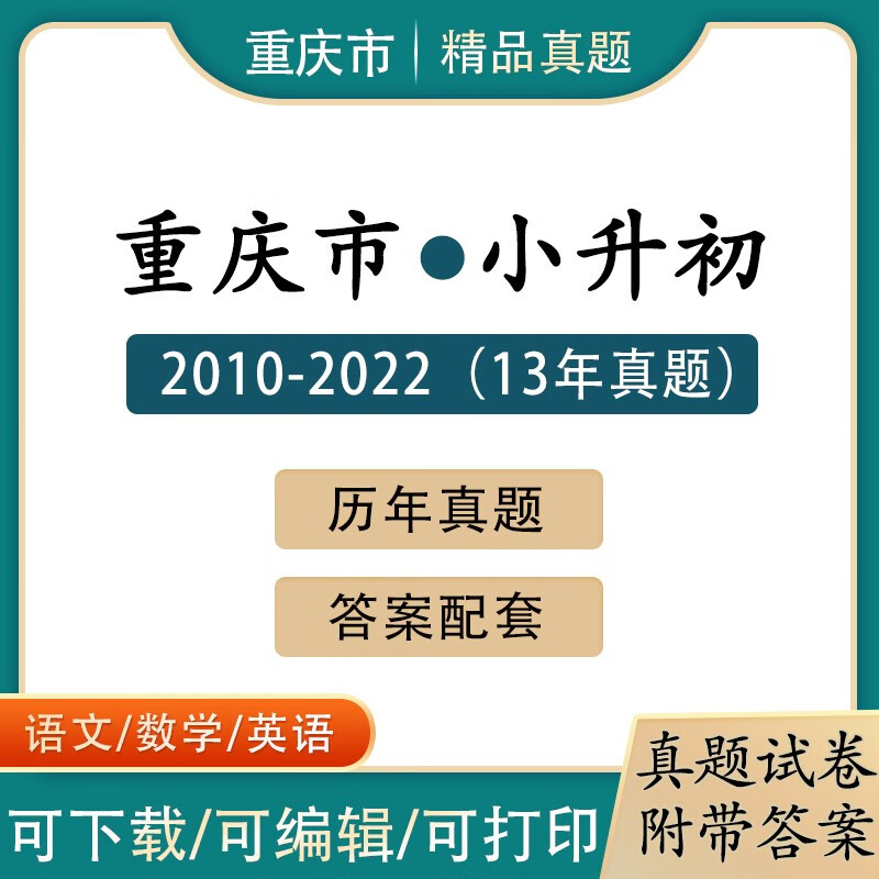 2023年重庆市小升初试卷语文数学英语小学历年真题升学试题电子版 语文2011-2022 重庆小升初真题