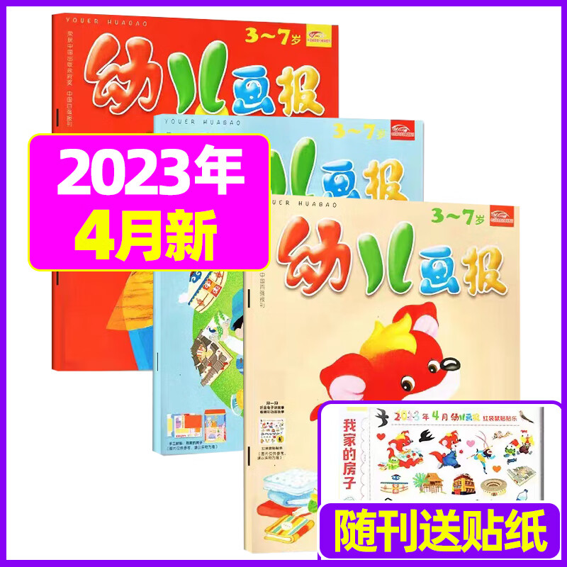 1-4月现货【全年/半年订阅送礼品】幼儿画报杂志2023年1-12月/2022全年珍藏非合订本3-7 2023年4月共3本送贴纸