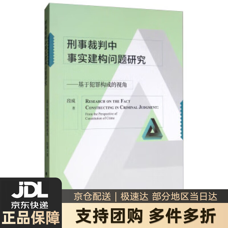 【 送货上门】刑事裁判中事实建构问题研究：基于犯罪构成的视角