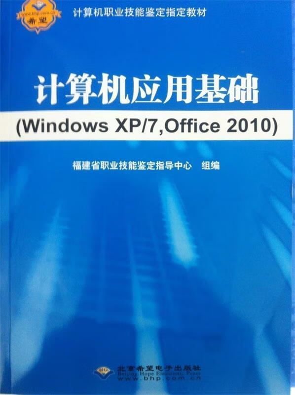 计算机应用基础 北京希望电子出版社