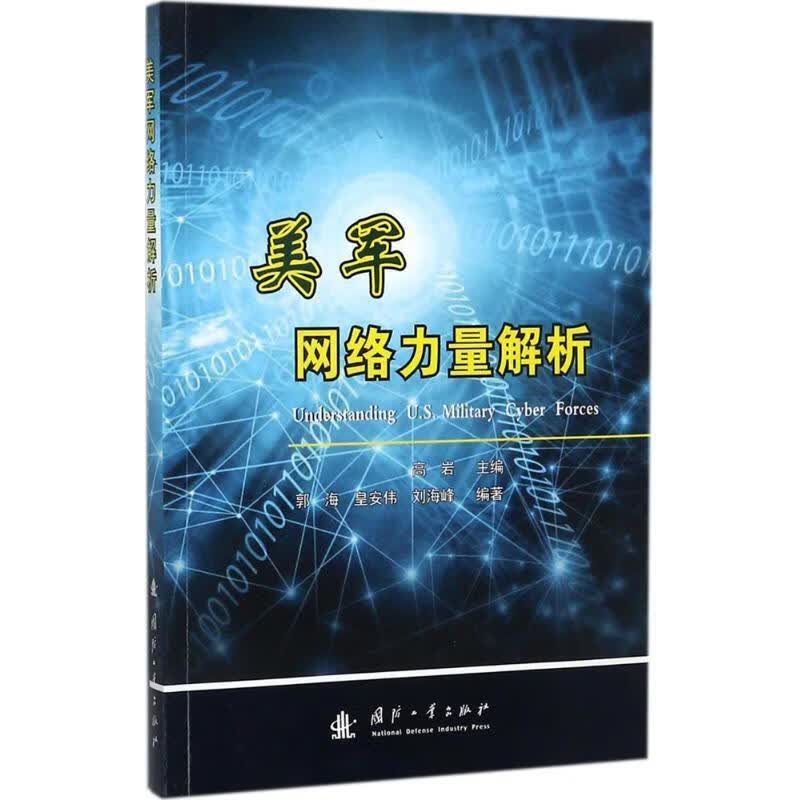 美军网络力量解析