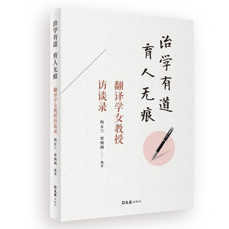治学有道.育人:翻译学女教授访谈录陶友兰上海文汇出版社有限公司9787549635665 传记书籍