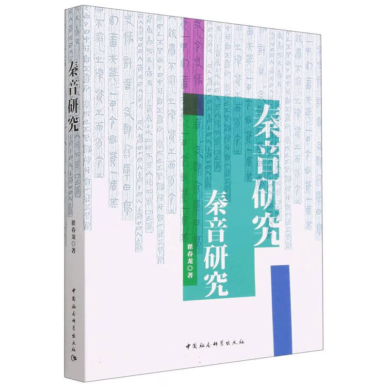 秦音研究 翟春龙著 9787522712697
