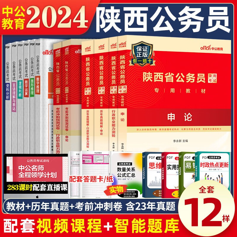 陕西公务员省考2024年陕西省考公务员考试2024省考陕西省公务员用书全套行测申论教材历年真题试卷选 陕西公务员 【教材+真题+考前冲刺试卷】
