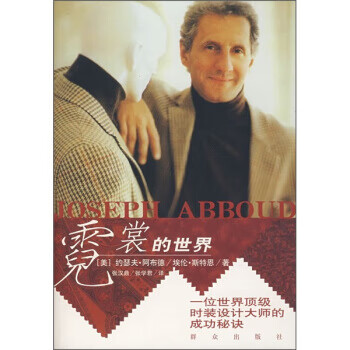 霓裳的世界:一位世界时装设计大师的成功秘诀【好书，下单速发】