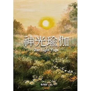 !敬海林《神光瑜伽》白象250