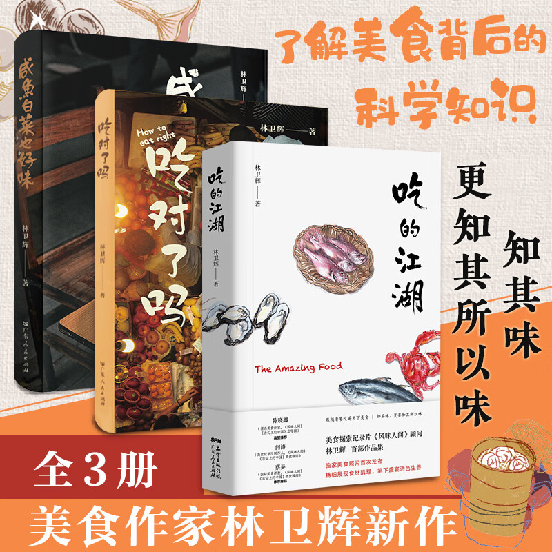 吃的江湖 美食探索纪录片《风味人间》《沸腾吧火锅》顾问林卫辉著《风味人间》总导演陈晓卿推荐 【全3册】吃的江湖+吃对了吗+咸鱼白菜也好味