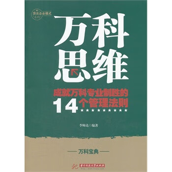 万科思维 李帅达著【书】
