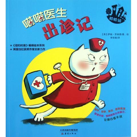 哈哈镇:喵喵医生出诊记 萨姆•劳埃德, 李彤韵
