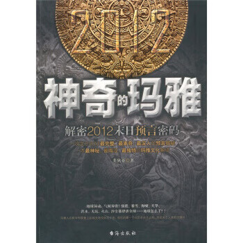 神奇的玛雅 美狄亚 著【书】