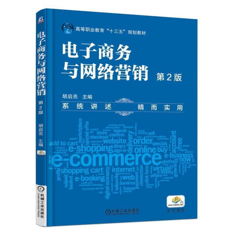 电子商务与网络营销 第2版 主编 胡启亮 机械工业出版社