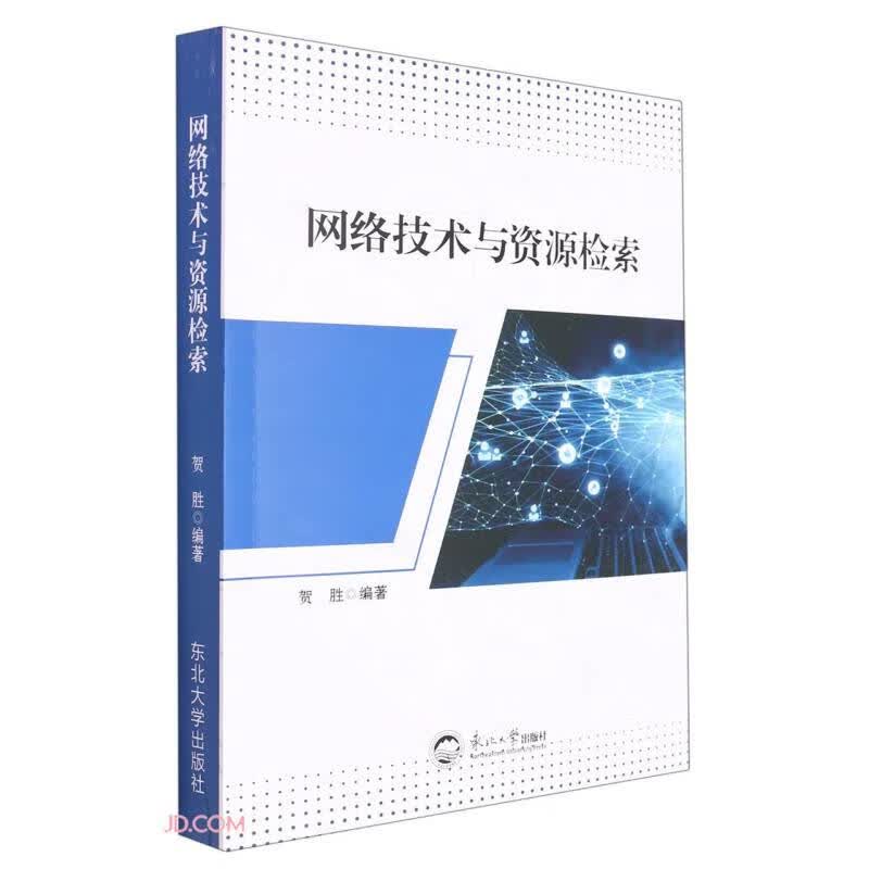 网络技术与资源检索