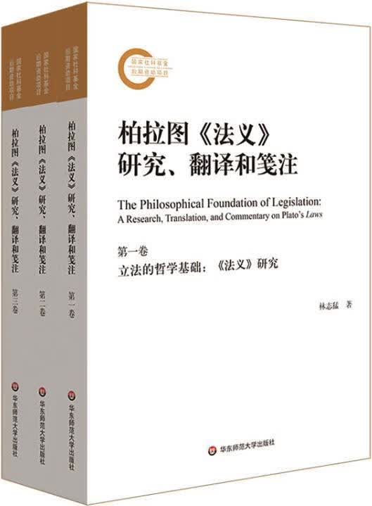 柏拉图《法义》研究、翻译和笺注 林志猛著、译 华东师范大学出版社