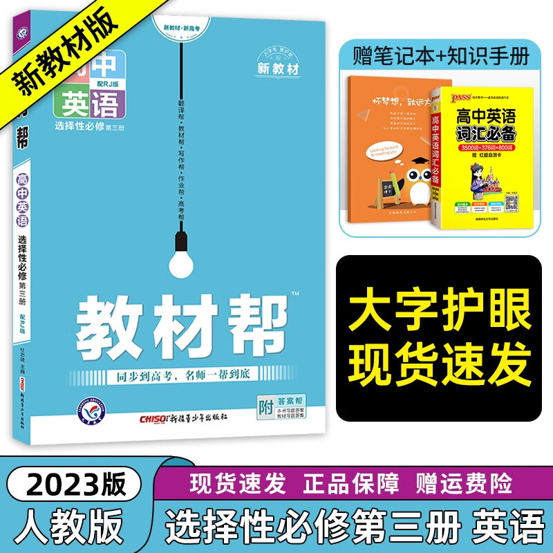 【高二选修二三科目自选】2023新高考版 高中教材帮选择性必修第二三册 高二教材帮选修二 同步教材全解全练 【选修3】英语选择性必修三 RJ 新教材
