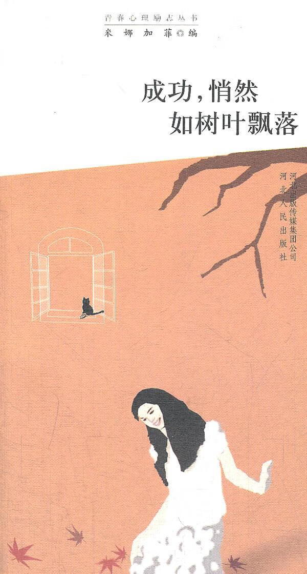 成功，悄然如树叶飘落 米娜等编【书】