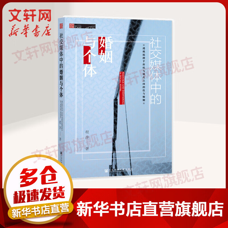 社交媒体中的婚姻与个体 图书