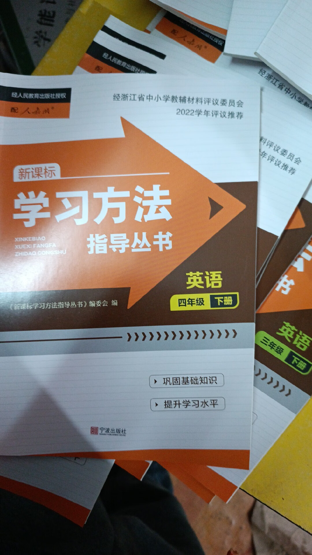 学习方法指导丛书四年级下册英语宁波出版社