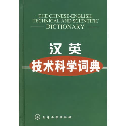 汉英技术科学词典【好书】