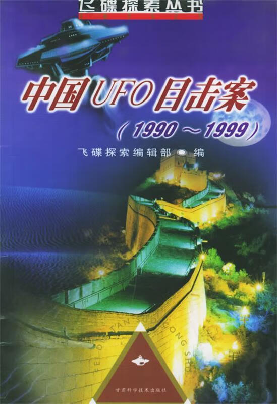 中国UFO目击案 飞碟探索编辑部 编 甘肃科学技术出版社