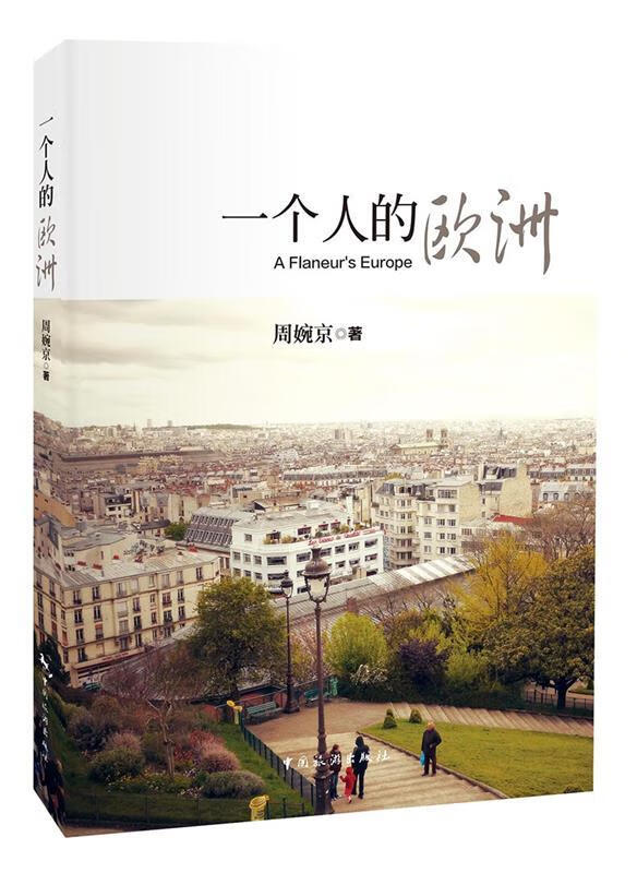 一个人的欧洲 周婉京【书】