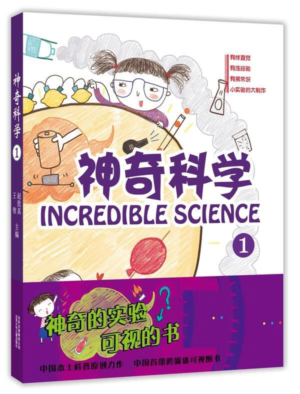 神奇科学 赵致真,王俊