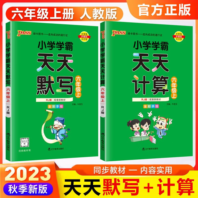 自选2023秋小学学霸天天默写计算六年级上册语文数学英语人教版学霸天天写字天天计算能手北师版6年级下册同步训练习册pass绿卡图书 六年级上册 语文天天默写+数学天天计算 人教版