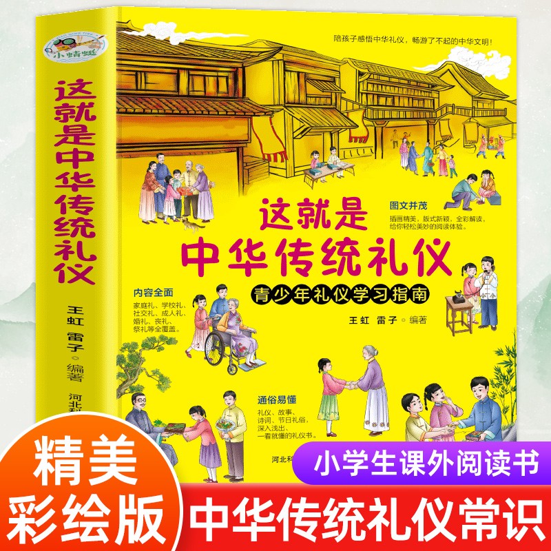 这就是中华传统礼仪 中国礼俗文明文化常识 6-9-12-15岁青少年课外阅读书籍 四五六初中小学生儿童国学启蒙传统知识习俗好习惯养成礼仪书籍 这就是中华传统礼仪