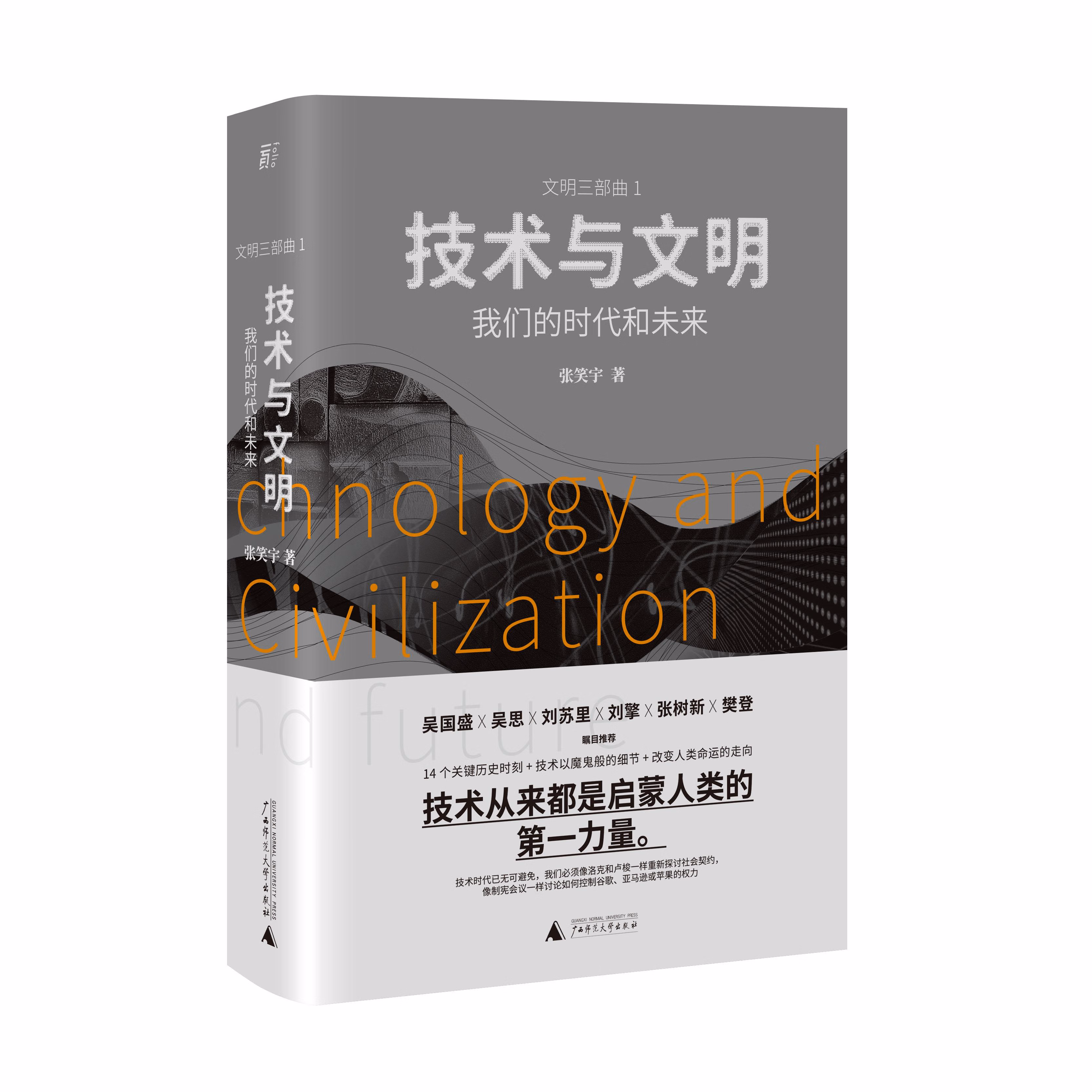 技术与文明:我们的时代和未来 张笑宇 9787559832870