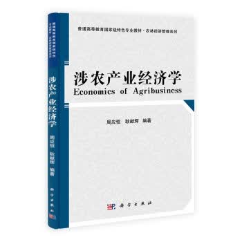 涉农产业经济学/周应恒,耿献辉著