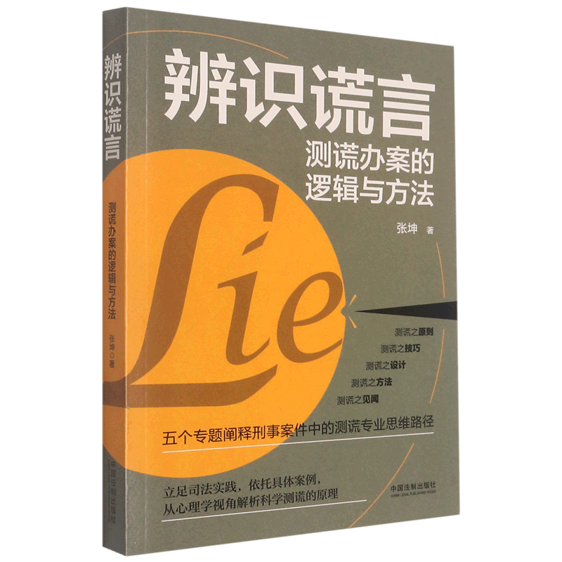 辨识谎言(测谎办案的逻辑与方法)