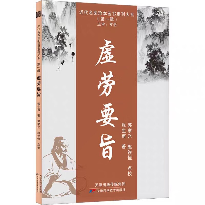 虚劳要旨 罗愚主审 近代名医珍本医书重刊大系 张生甫 天津科学技术 中医药学