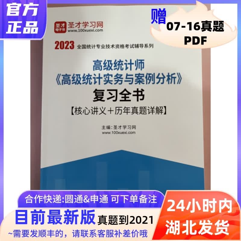 2023高级统计师高级统计实务与案例分析复习全书核心讲义历年真题 纸质版436页 复习全书